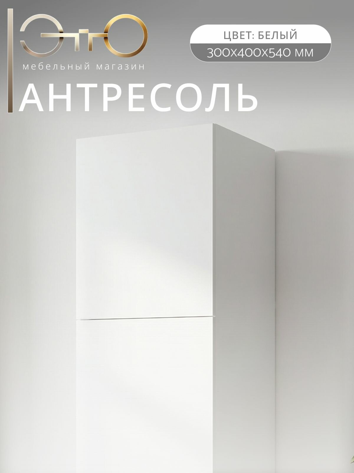 Этто Антресоль Мадрид 30см белый