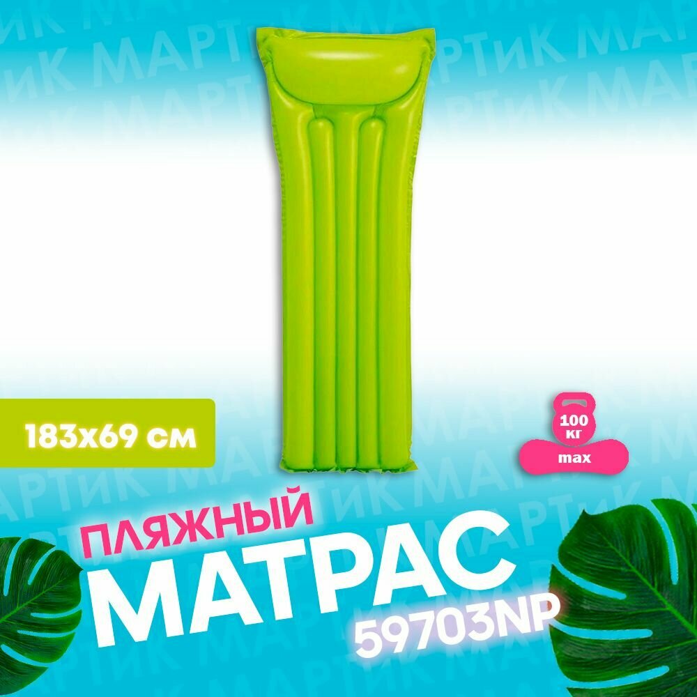 Матрас надувной пляжный 183х69см с подголовником "Яркий" зеленый, Intex 59703