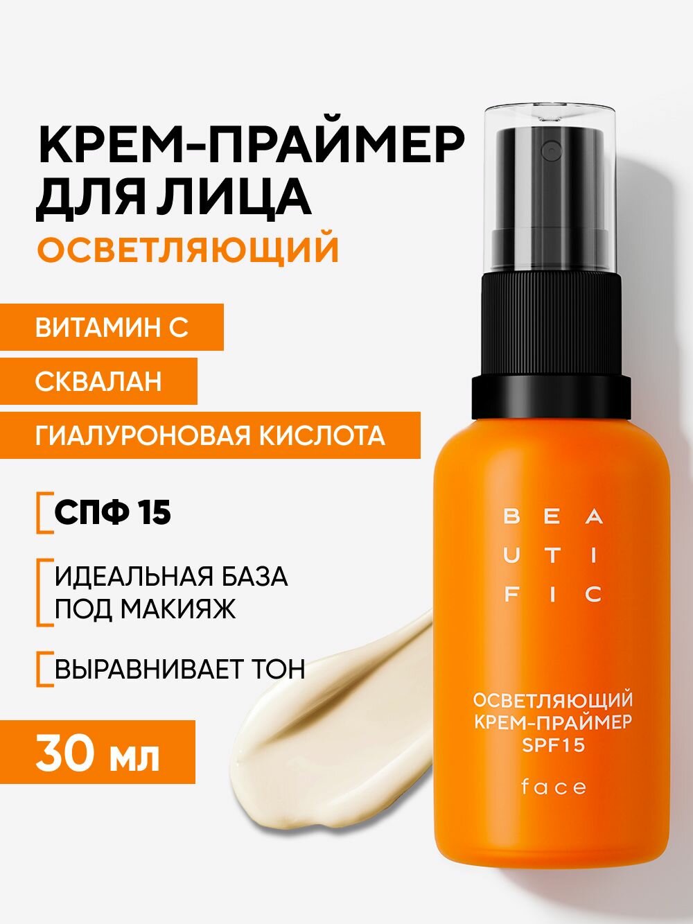 BEAUTIFIC GLOW FOR REAL Крем для лица с витамином С и скваланом, осветляющий крем-праймер для лица, основа под макияж SPF15, 30 мл