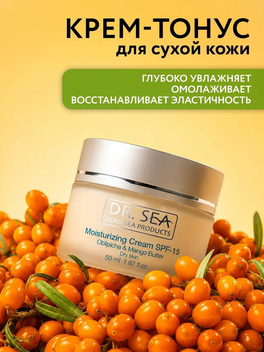 Dr. Sea / Крем для лица увлажняющий с маслом облепихи, экстрактом манго и витаминами SPF15, 50 мл