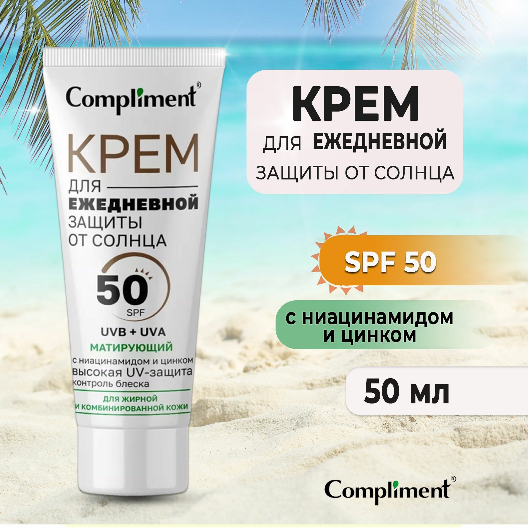 Compliment Крем для ежедневной защиты от солнца Матирующий 50 мл