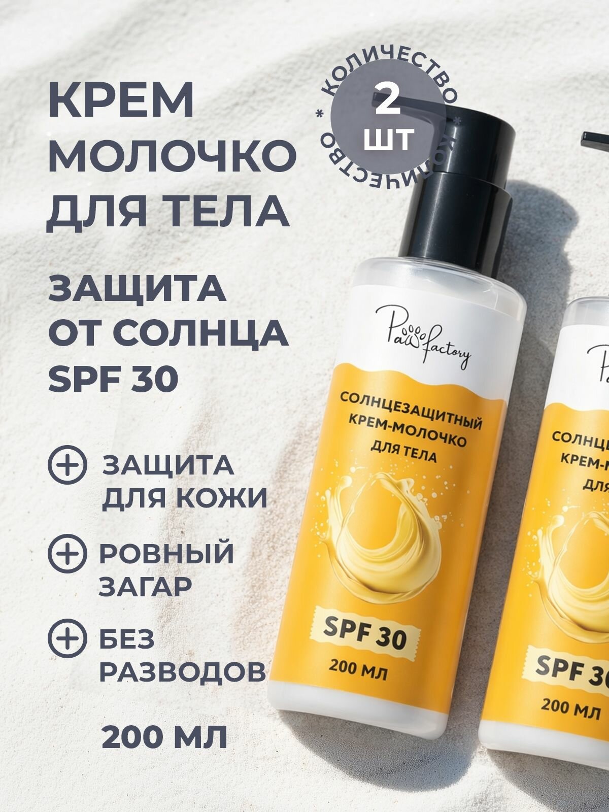 Солнцезащитный крем для тела spf 30, набор из 2 шт.
