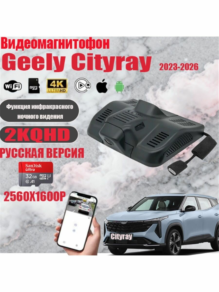 Видеорегистратор Geely Cityray 2K разрешением 2K QHD, 32 ГБ, Wi-Fi
