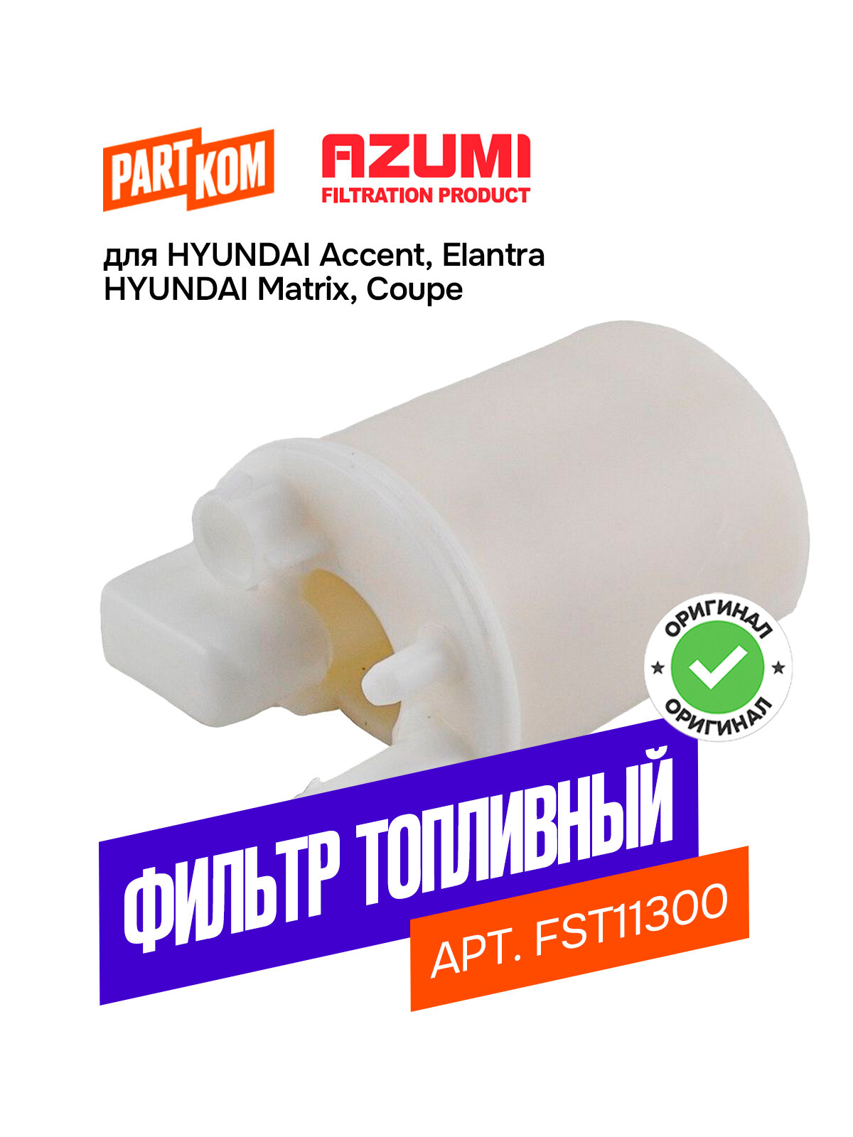 Фильтр топливный для а/м HYUNDAI Accent, Elantra / Хедай Акцент, Элантра, AZUMI FST11300