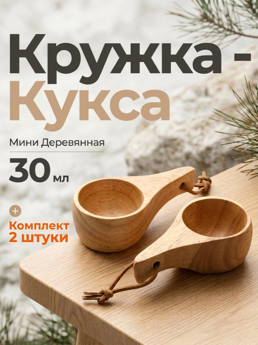 Кружка - кукса мини деревянная 30 мл, комплект 2 штуки