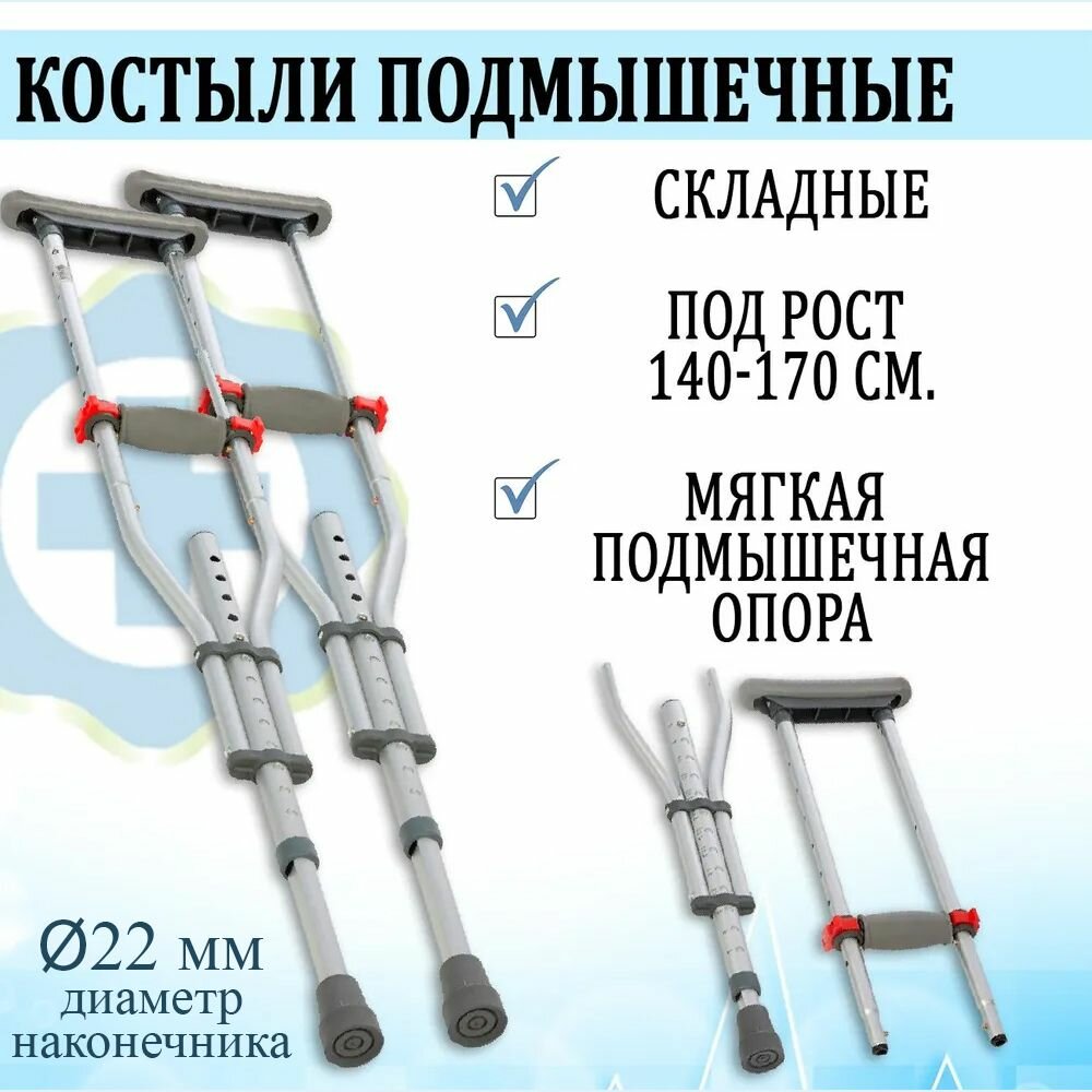 Складные подмышечные костыли под рост 140-170см/мягкая подмышечная опора