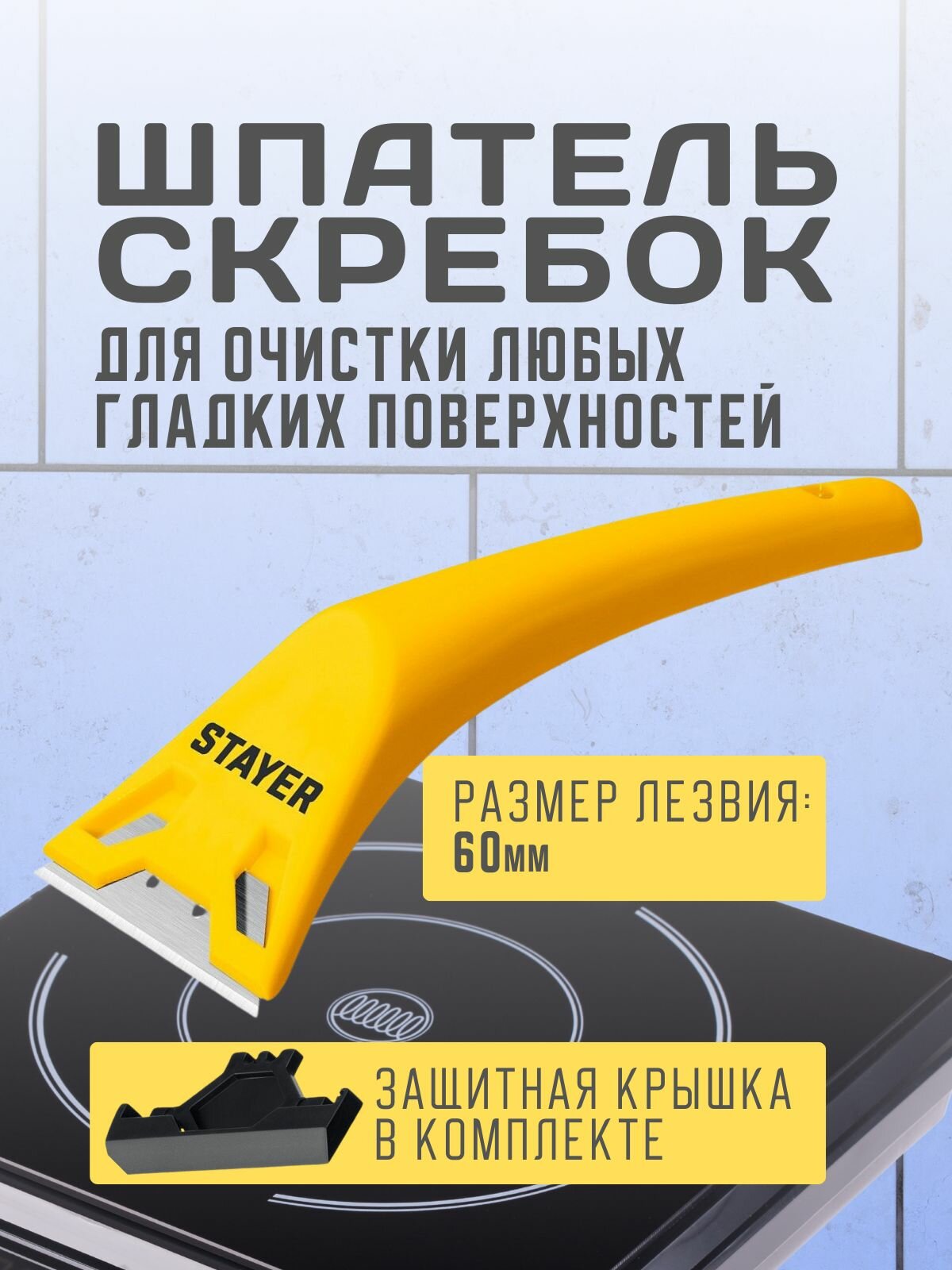 Шпатель скребок для гладких поверхностей: кафеля, плиты, окон