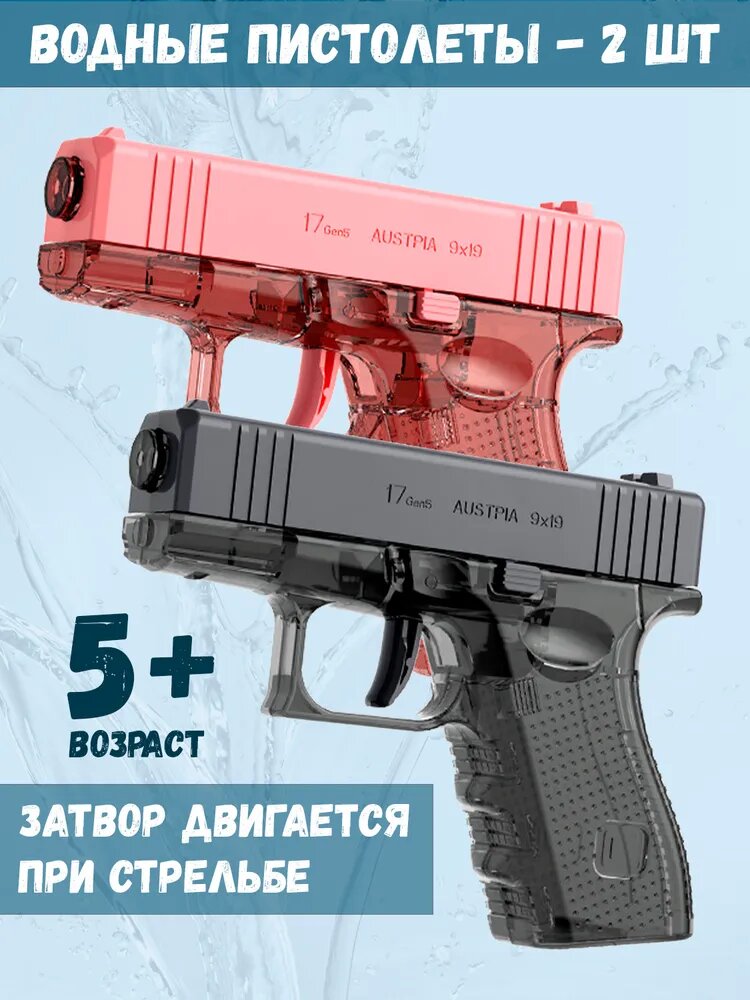 Набор водных пистолетов - 2 штуки