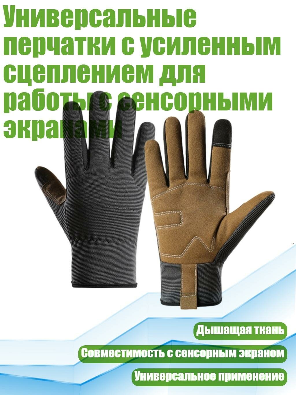 Универсальные перчатки с усиленным сцеплением для работы с сенсорными экранами, Серый - L