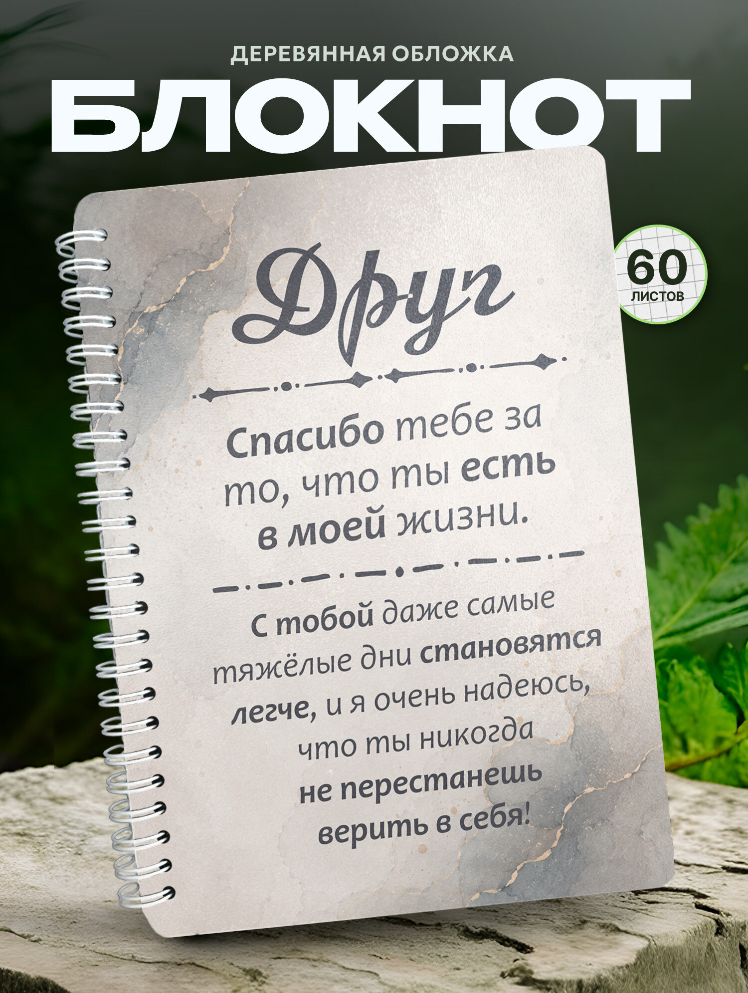 Блокнот Wood-book "Друг спасибо тебе за то что ты есть", A5, твердая обложка, лхдф