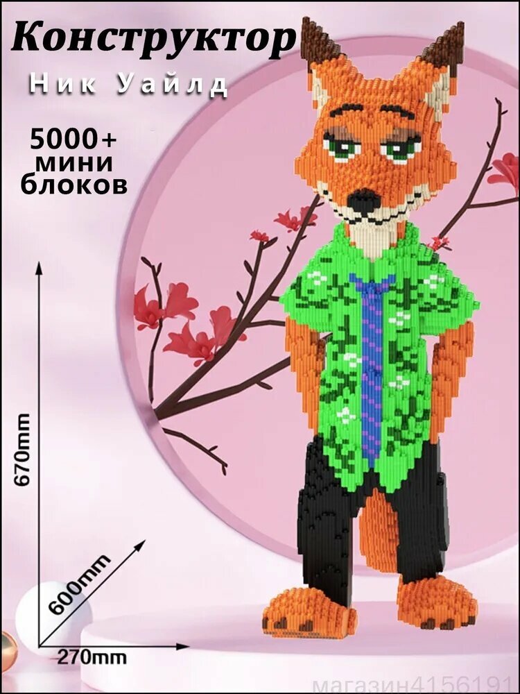 Конструктор для мальчика и девочки 3D Лис Ник Уайлд, 8+