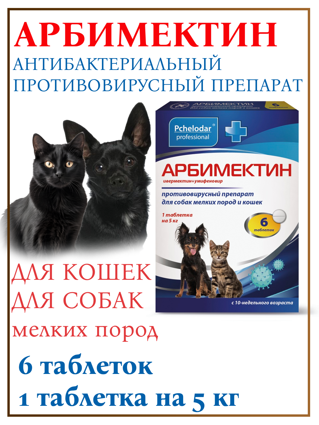 Арбимектин, противовирусный препарат для мелких собак и кошек, таблетки, № 6