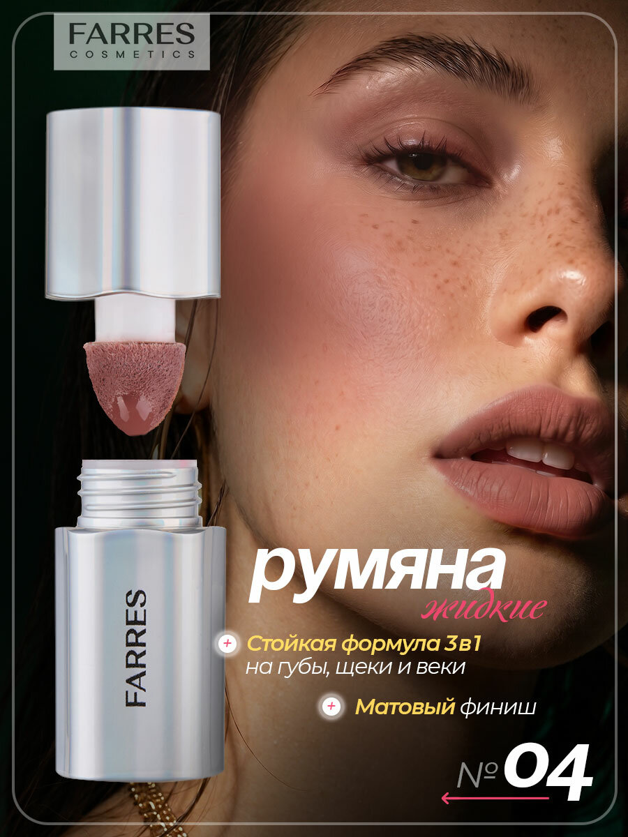 Румяна для лица жидкие сатиновые soft-focus Farres оттенок 04 тауп