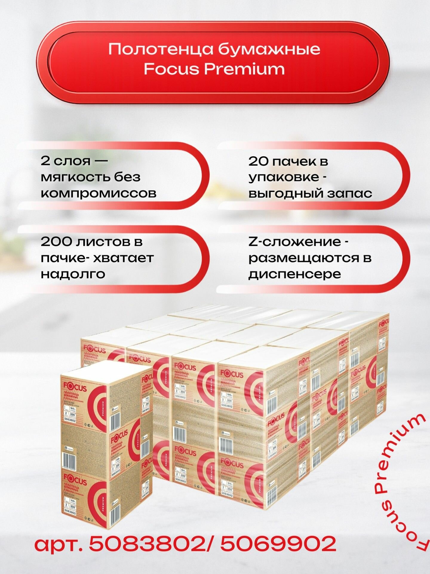 Полотенца бумажные Focus Premium растворимые, Z сложения, 2 слоя, 24х21,5 см, 200 листов, 20 пачек (5083802/5069902)