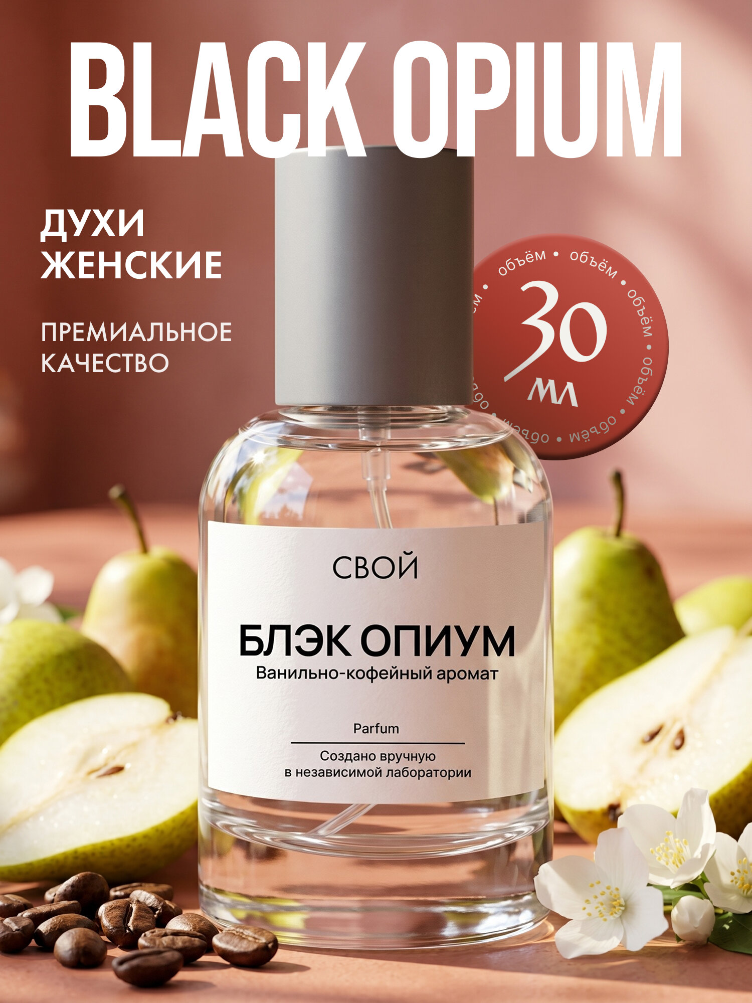 SVOJ Духи женские восточные стойкие по мотивам BLACK OPIUM 30 мл
