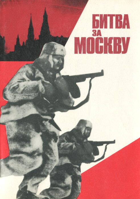 Битва за Москву