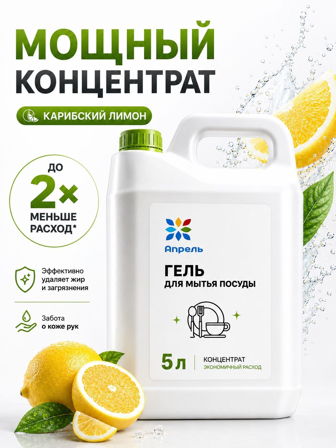 Гель для мытья посуды Апрель, мощный концентрат, карибский лимон, 5 л