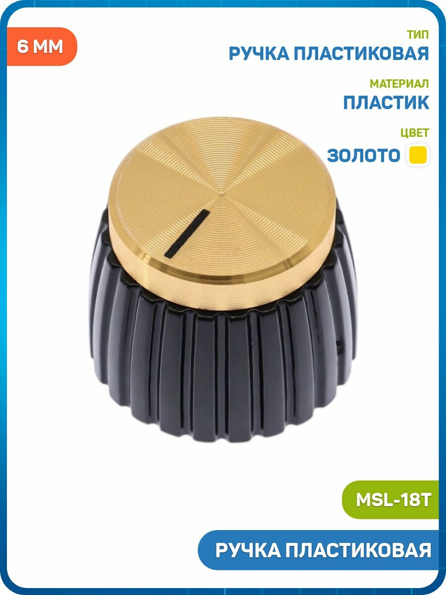Ручка пластиковая DAIER под ось 6 мм 18T (MSL-18T) (19.5x15.3 мм) золото