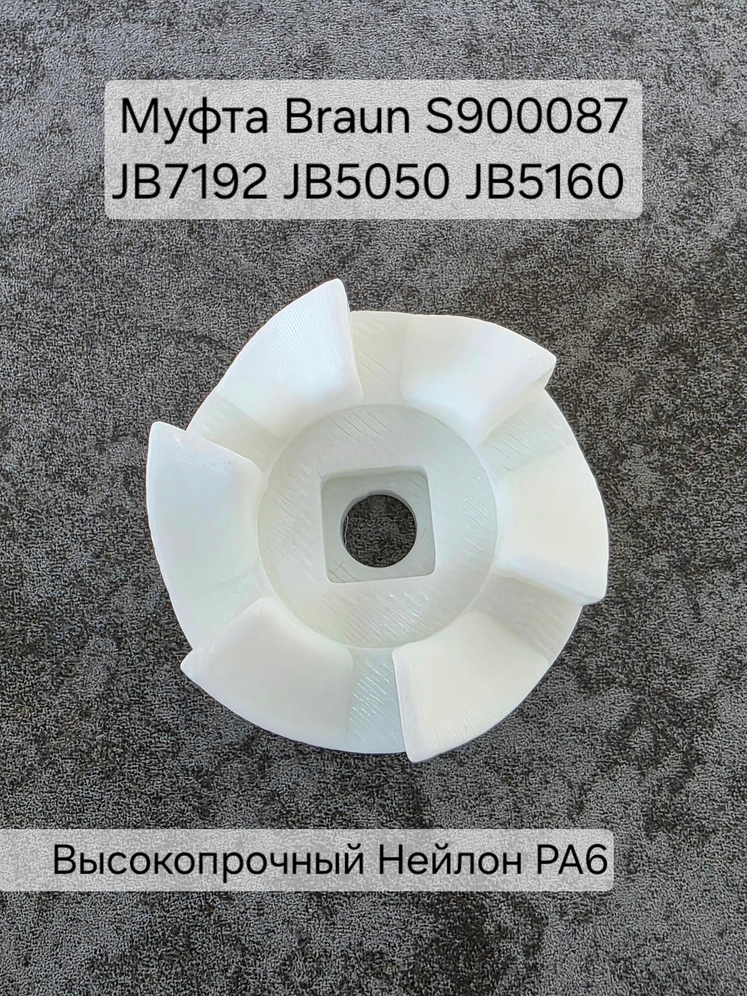 Муфта для блендера Braun JB7192 JB5050 JB5160 S900087