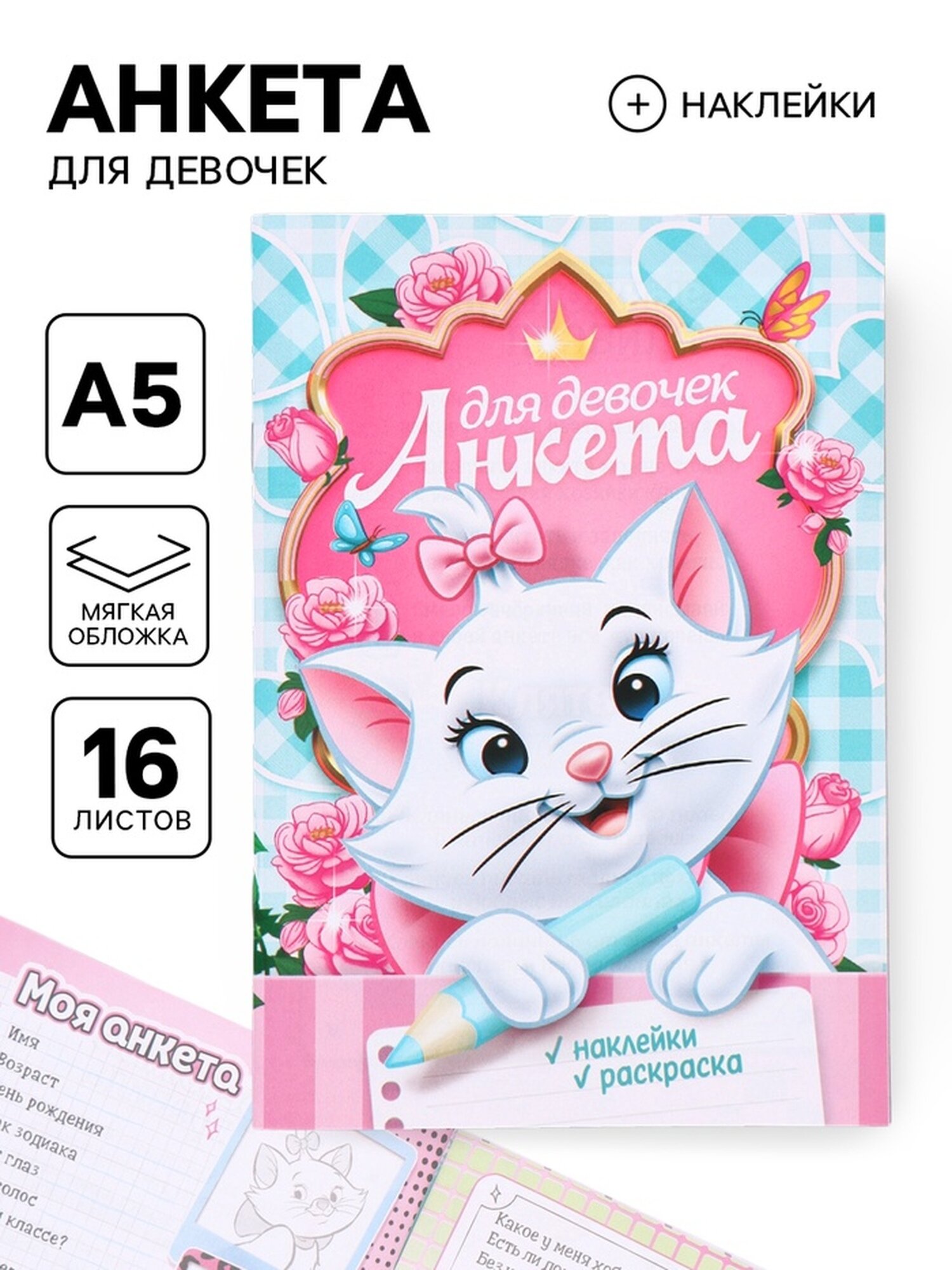 Анкета для девочек Disney "Кошечка Мари", A5, мягкая обложка, скрепки, 16 листов