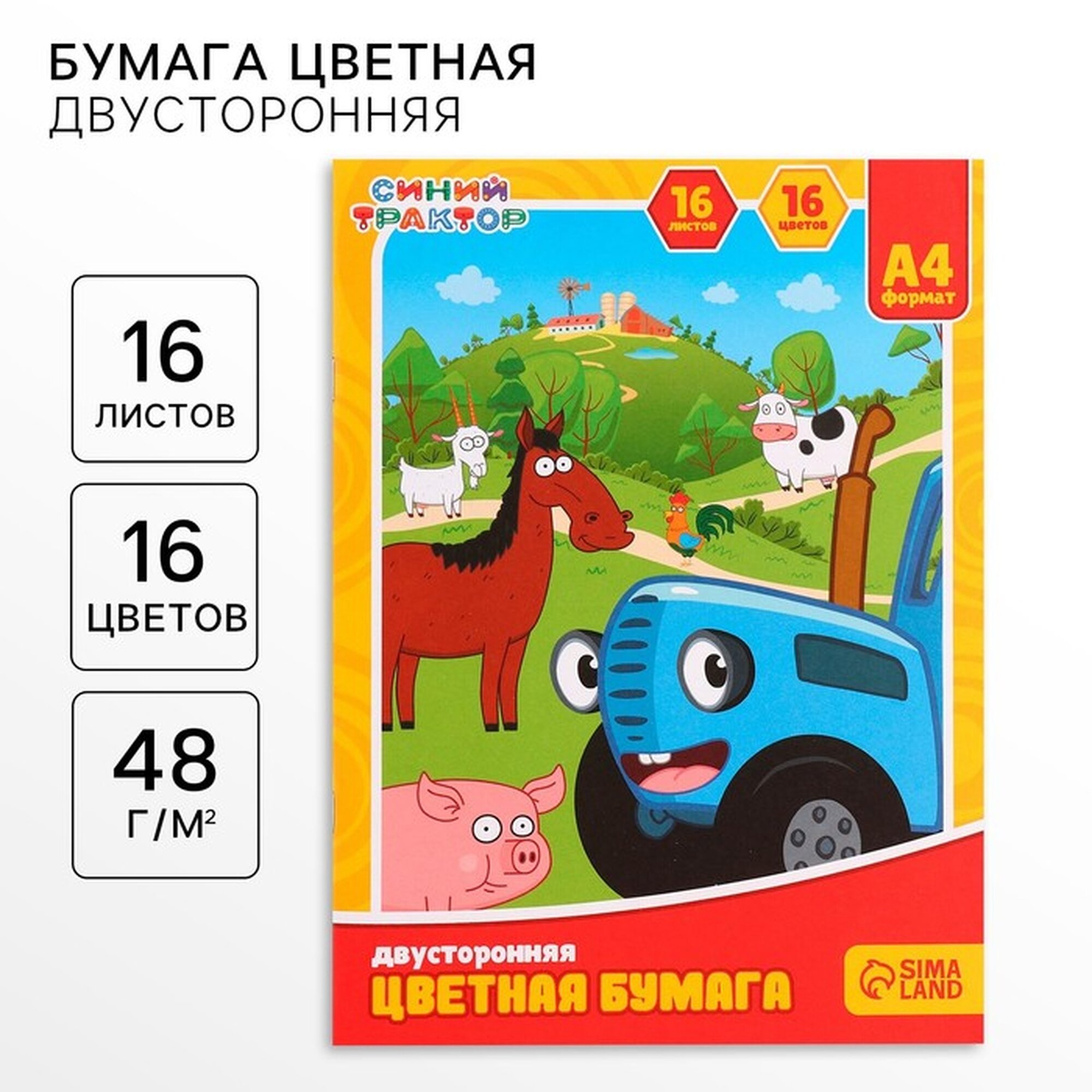 Бумага цветная двухсторонняя А4 16 листов 16 цветов, Синий трактор 7447003