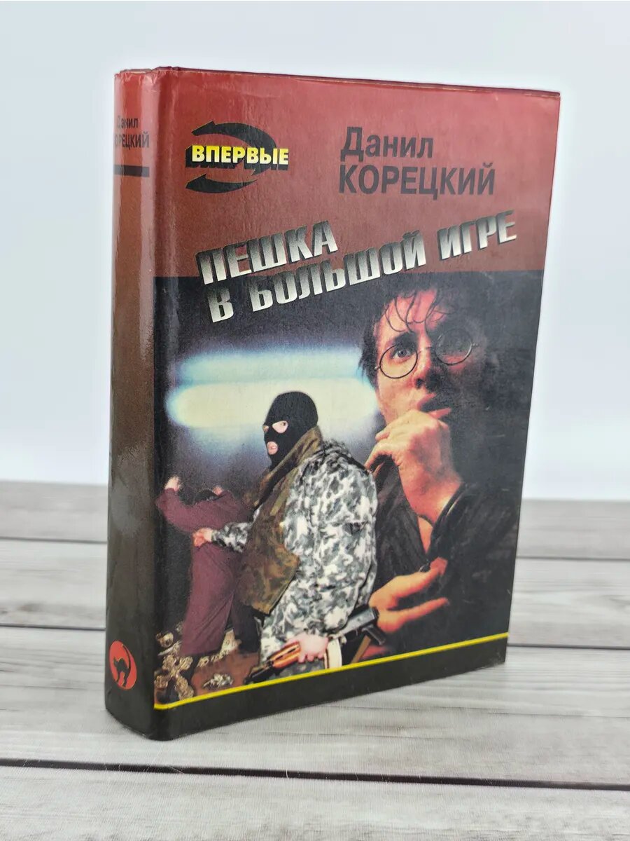 Пешка в большой игре | Корецкий Данил Аркадьевич