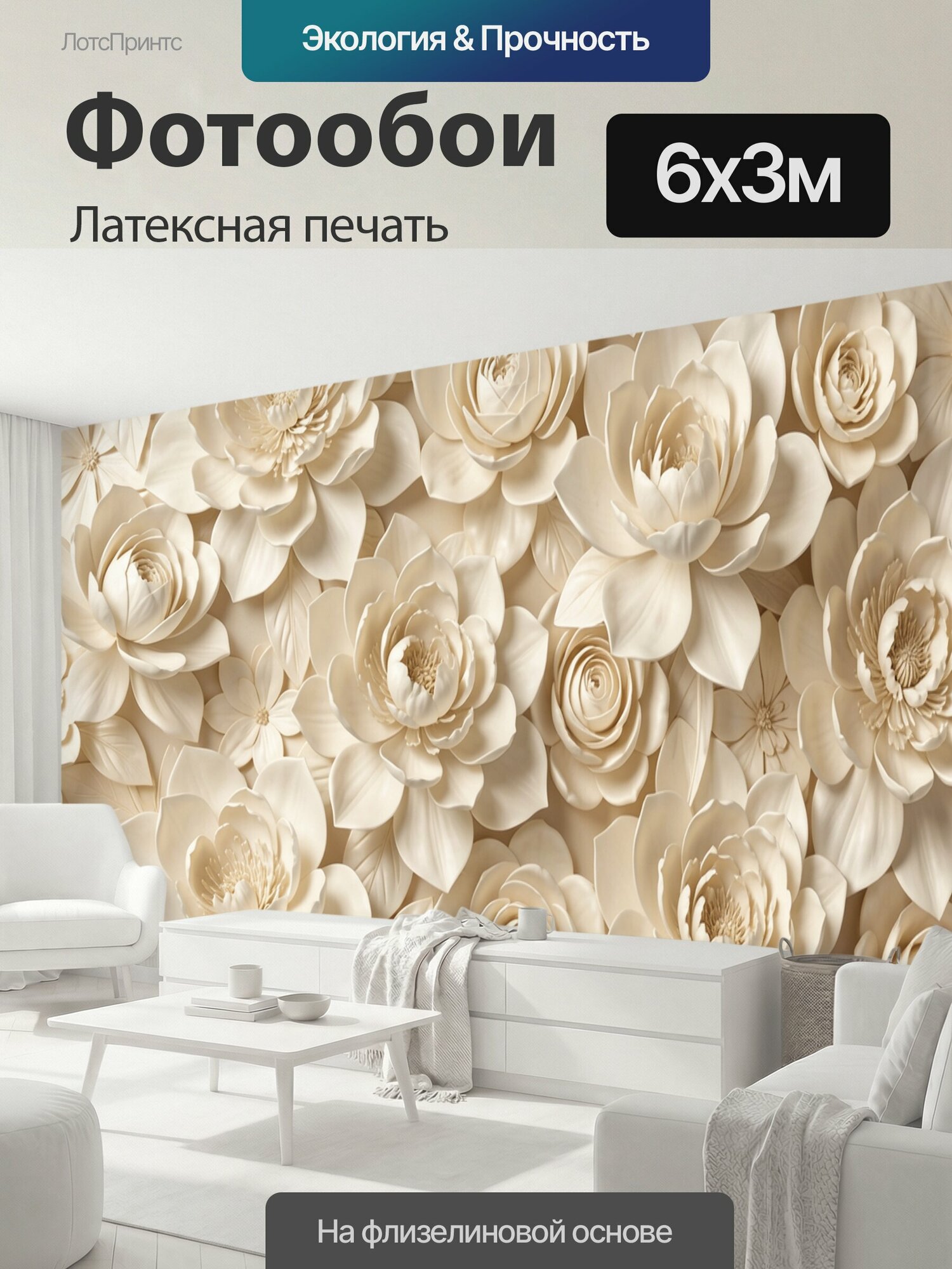 Фотообои моющиеся ударопрочные "Объемные кремовые цветы. Рельефная композиция с крупными бутонами, розами и пионами, многослойными лепестками и." 600x300 см. латексная печать