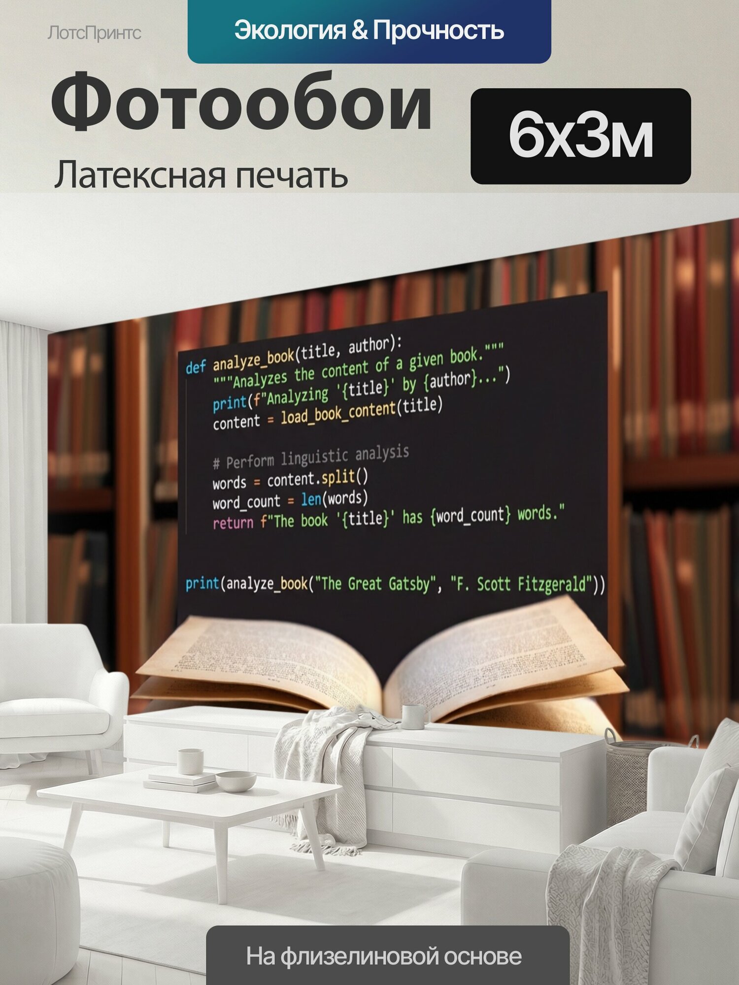 Фотообои моющиеся ударопрочные "Открытая книга с программным кодом, лежащая на столе в библиотеке, где вокруг раскинулись высокие стеллажи с книгами" 600x300 см. латексная печать