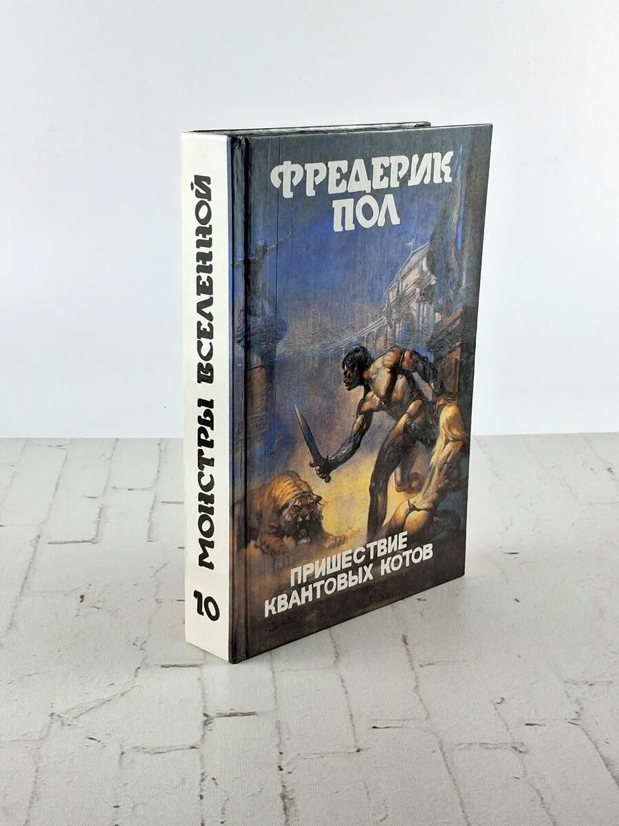 Пришествие квантовых котов. Книга 10. | Пол Фредерик