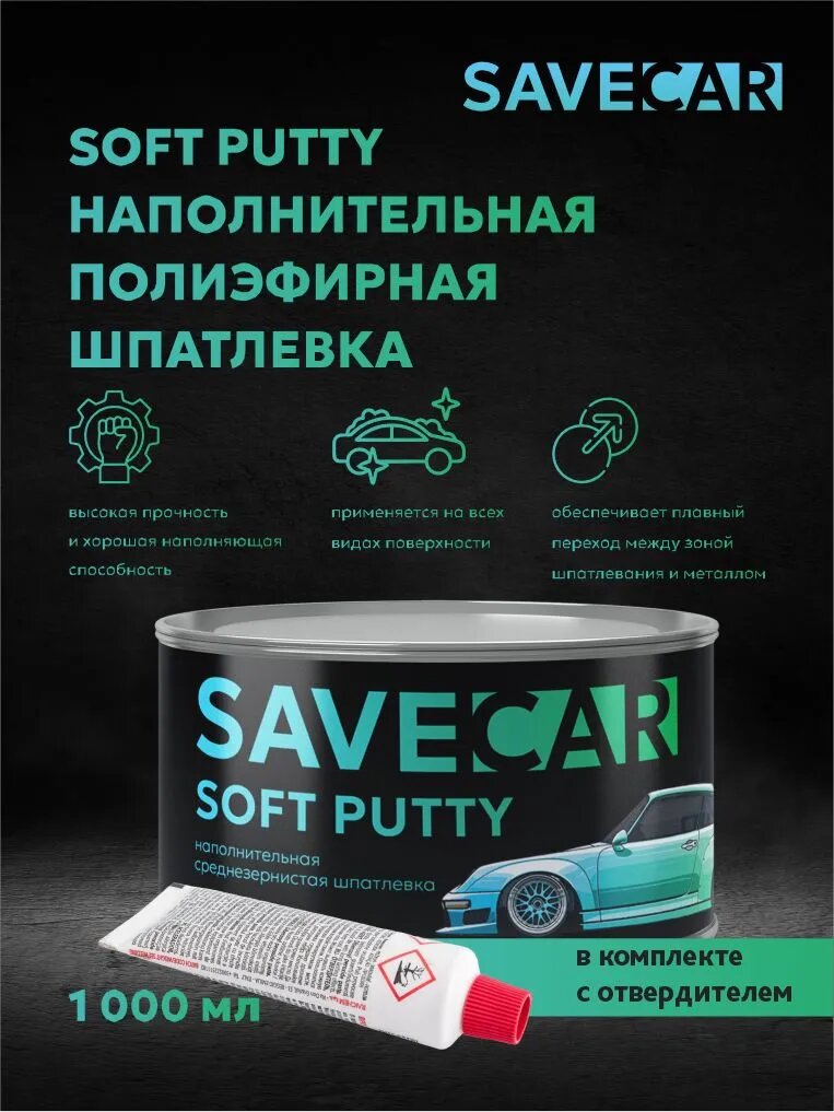 Шпатлевка автомобильная наполнительная среднезернистая SAVECAR SOFT PUTTY 1000 г