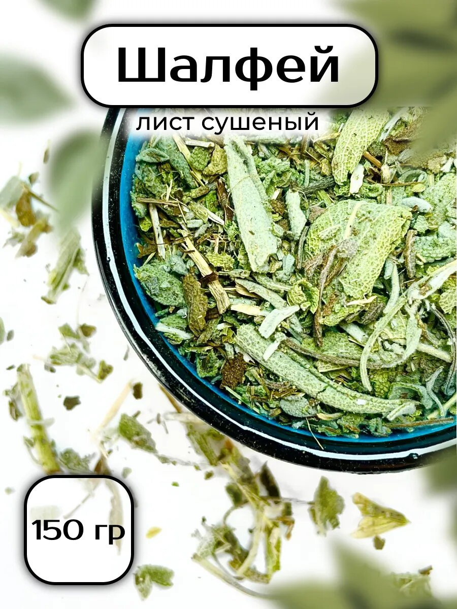 Шалфей (Сальвия), сушеный лист 5-7 мм, травяной чай -150 гр