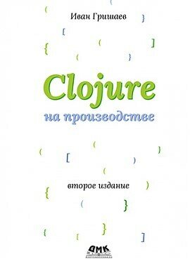 Clojure на производстве. Второе издание.