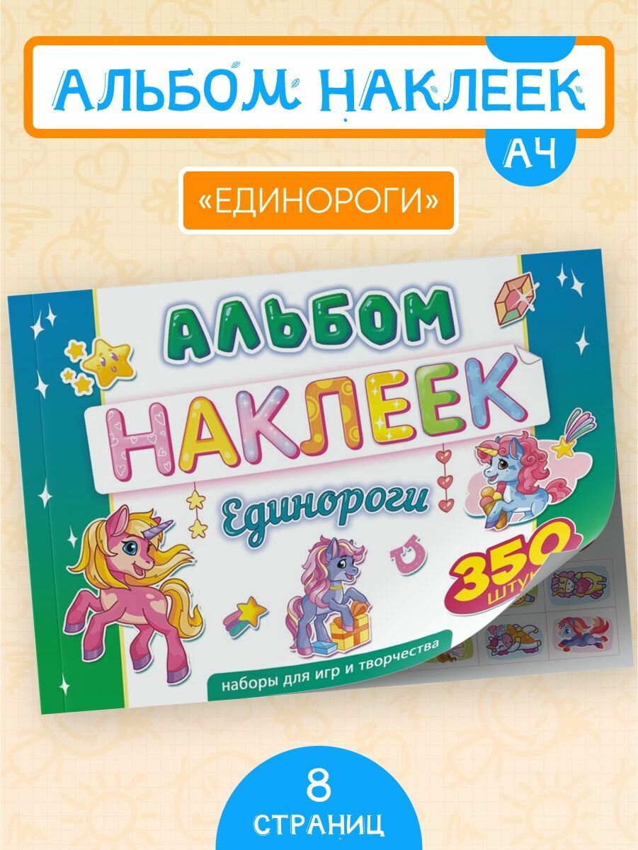 Альбом наклеек Единорожки 350 шт А4