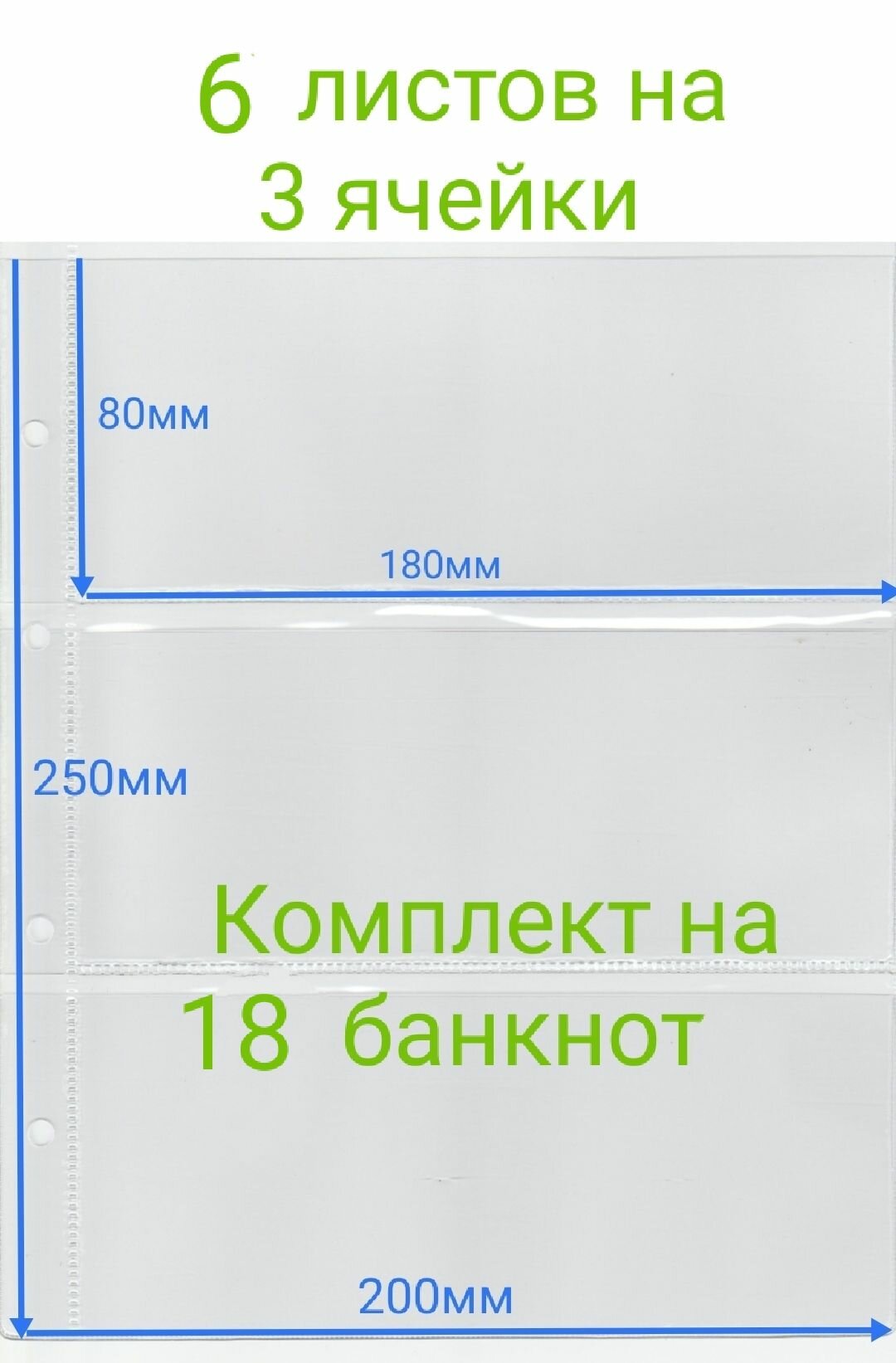 Листы для банкнот, купюр в альбом Optima(Оптима) 200*250мм, на 3 ячейки 80*180мм. Комплект из 6 листов.