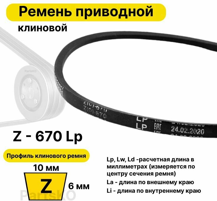 Ремень приводной клиновой Z25,5 10 Z (0) 670 Lp Lw Ld 685 La 650 Li клиновидный клиновый для привода шнека снегоуборщика мотоблока культиватора мотокультиватора станка подъемника не зубчатый