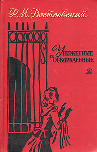 Униженные и оскорбленные