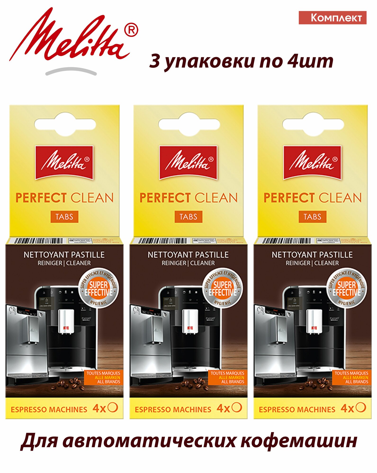 Комплект: Таблетки Melitta 3 упаковоки по 4шт. Perfect Clean для очистки от кофейных масел гидросистемы
