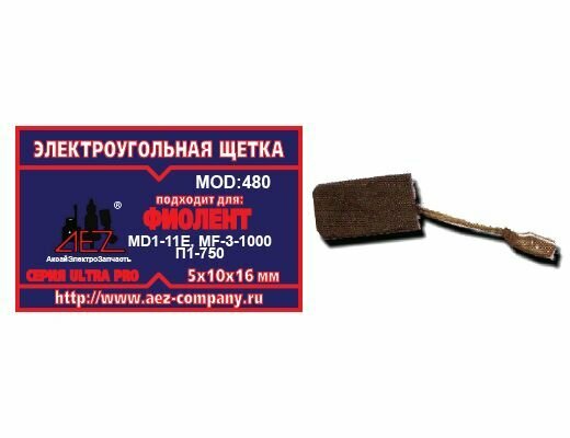 Щетки №480 Rezer, к фрезеру МФ3-1100-Э, ФМ-32/1900Э (5х10х16) (2 шт/блистер)10 блист /уп