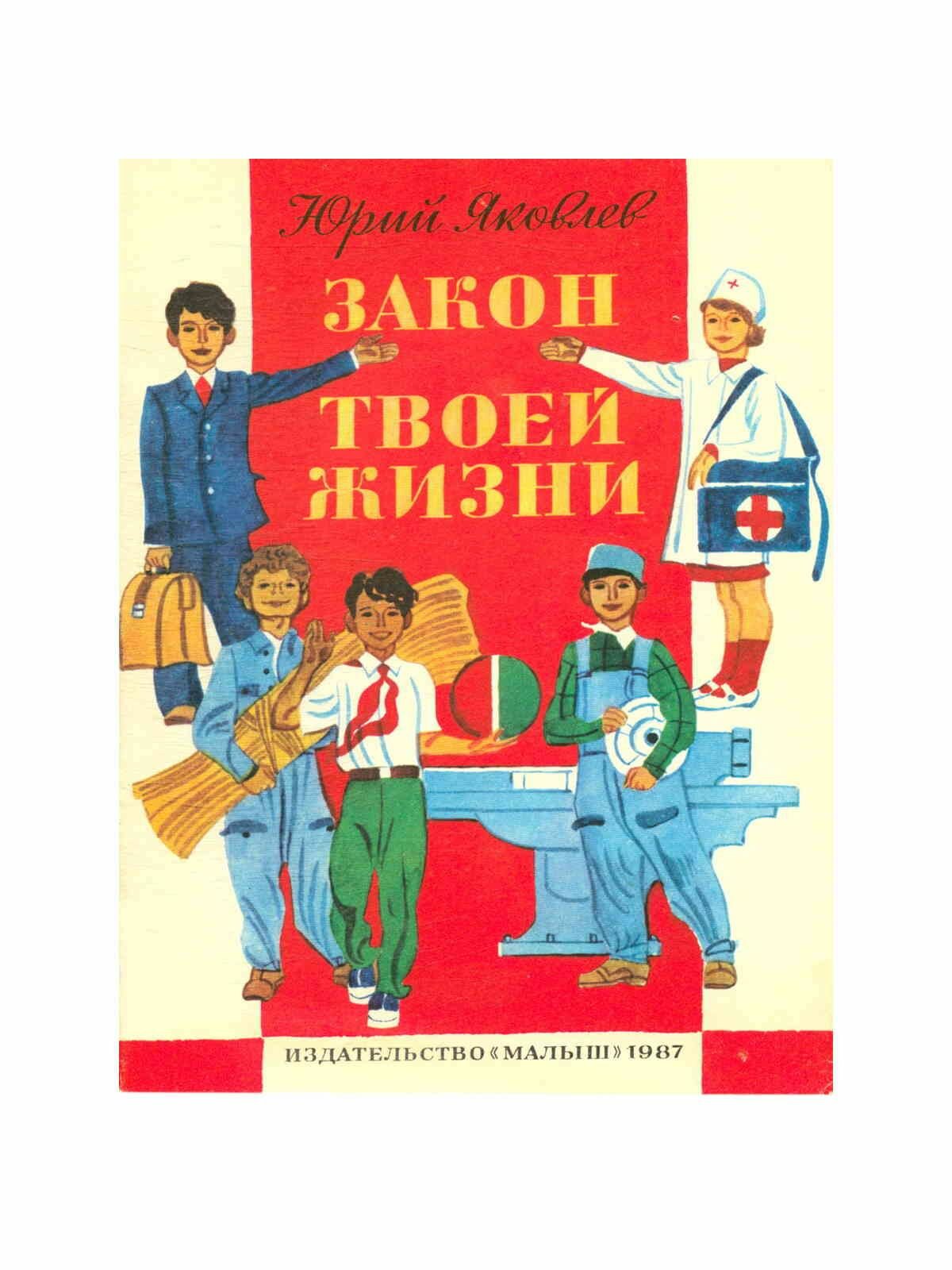 Закон твоей жизни