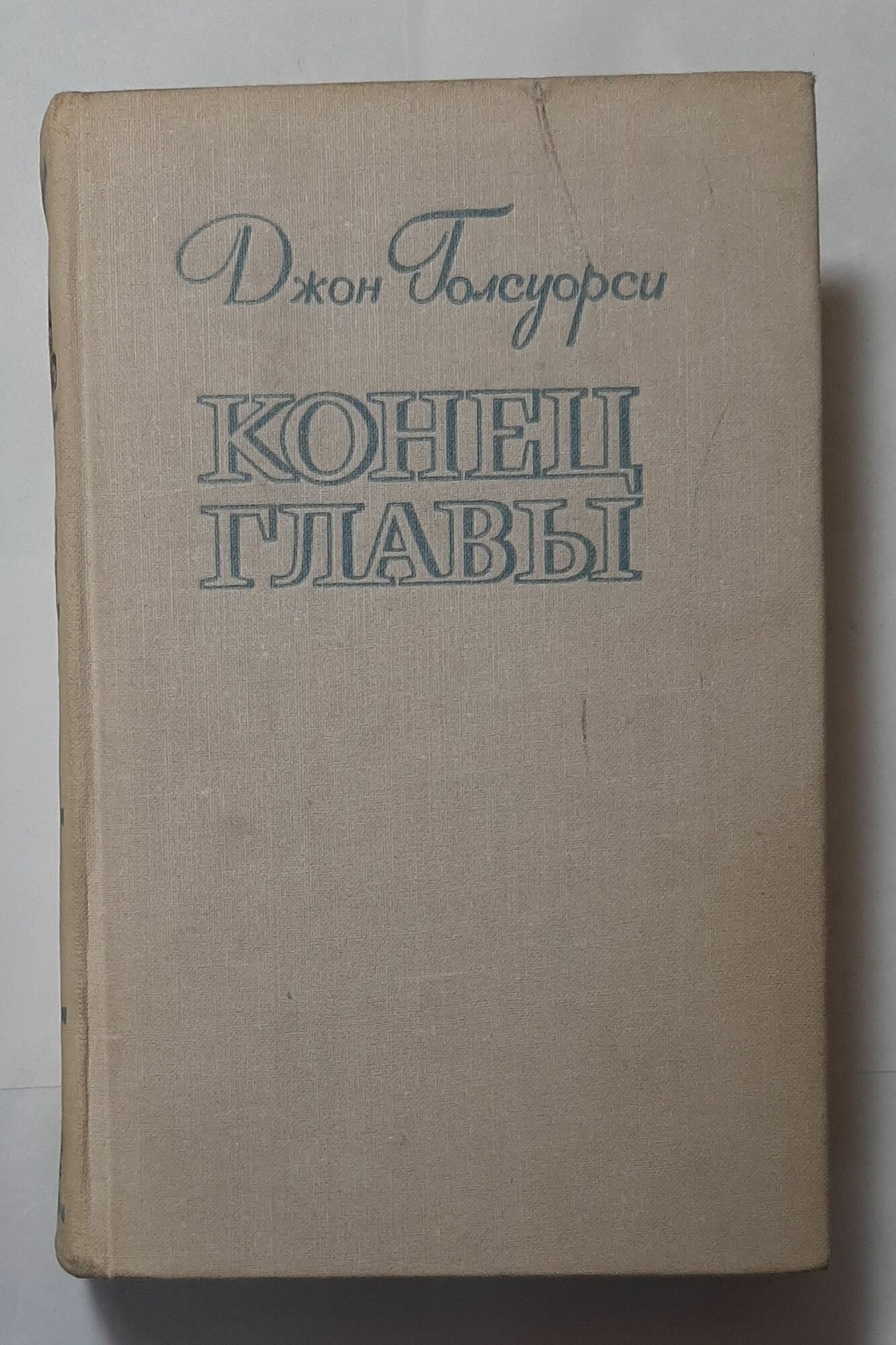 Конец главы