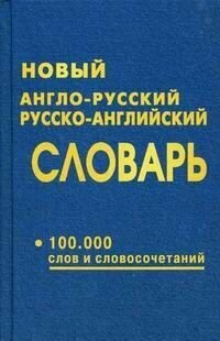 Новый англо-русский и русско-английский словарь. 100000 слов и словосочетаний