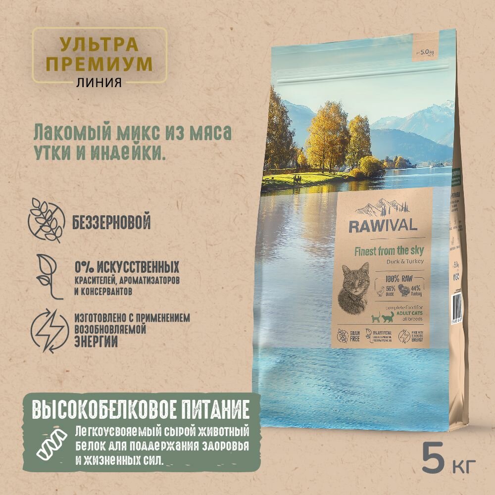 RAWIVAL Finest from the Sky Утка и Индейка для взрослых кошек 5кг