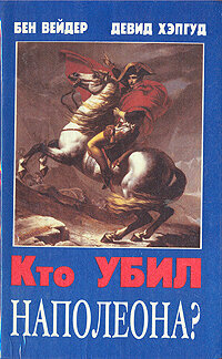 Кто убил Наполеона?