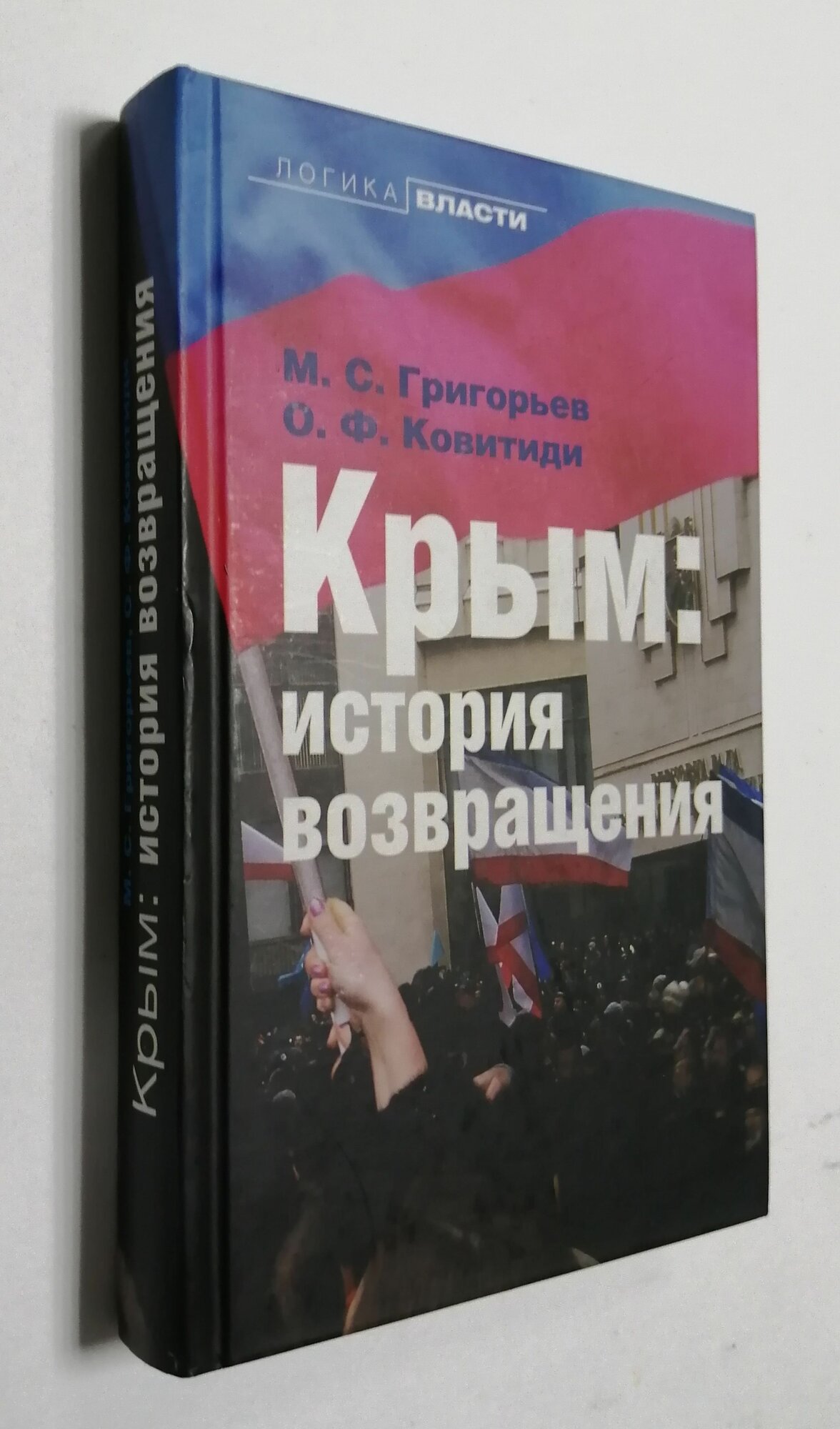Крым: история возвращения