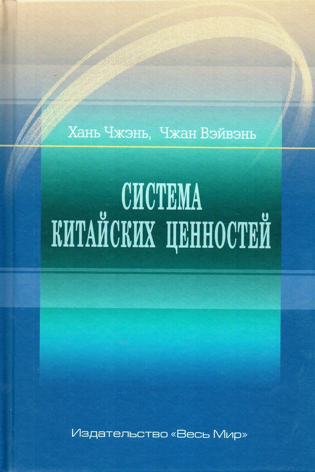 Система китайских ценностей