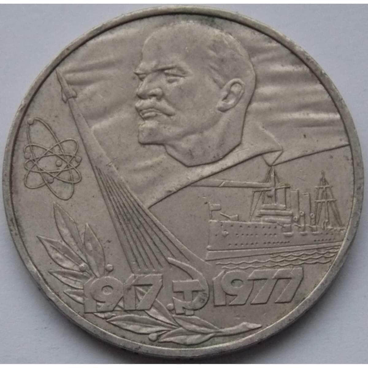 Монета СССР 1 рубль 1977 60 лет Октября (Советской власти) арт. С00935