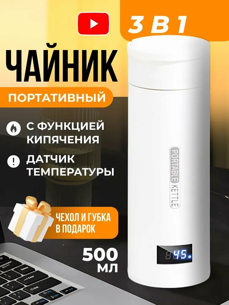 Мини чайник термос 0.5л с подогревом от сети и датчиком температуры, маленький дорожный