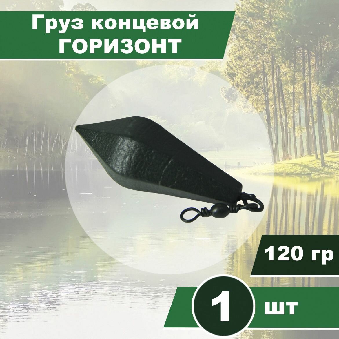 Груз концевой горизонт 120гр, с вертлюгом, карповый, порошковая окраска, 1шт
