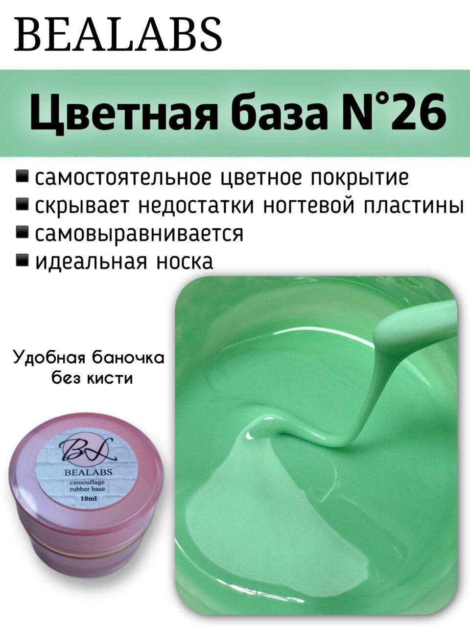 BEALABS Камуфлирующая база для гель лака №26