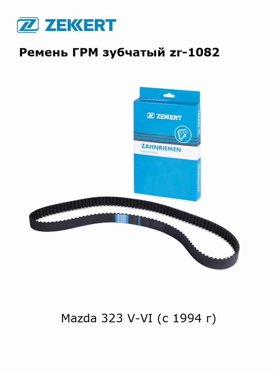 Ремень ГРМ зубчатый для Mazda 323 V-VI арт zr-1082